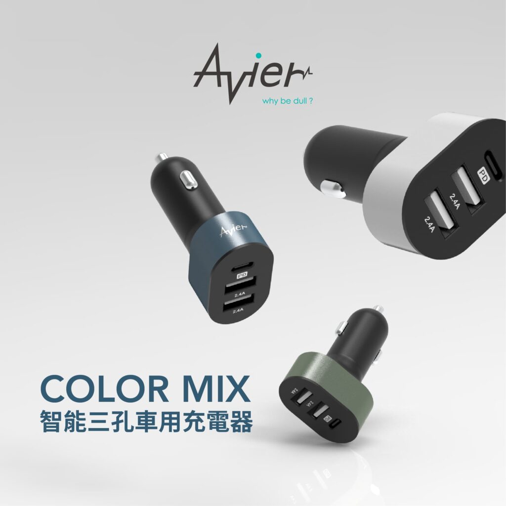 Avier全新COLOR MIX智能三孔車用充電器 一路智能快充 從容而行不斷電 | 引新聞
