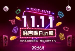 GOMAJI 雙11超猛回饋11% 500萬點數狂抽到月底 | 引新聞