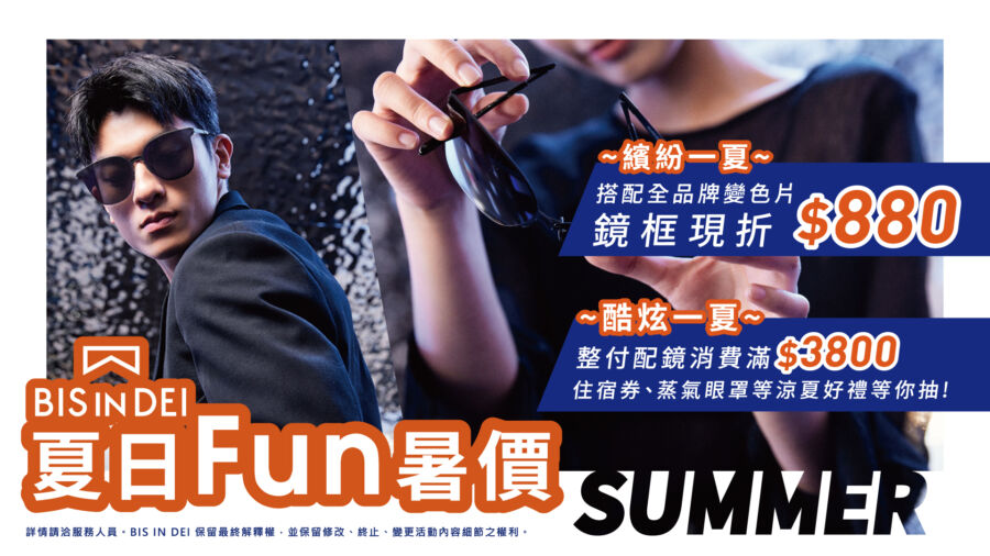 BIS IN DEI攜手高雄英迪格酒店Fun夏日！配鏡滿額再抽酒店住宿券 | 蕃新聞